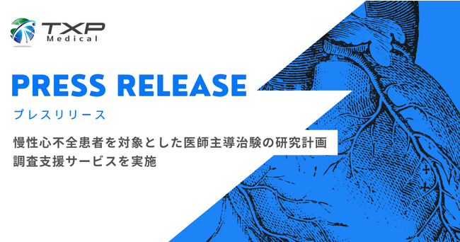 【TXP Medical医療データ事業】慢性心不全患者を対象とした医師主導治験の研究計画調査支援サービスを実施 | ニコニコニュース