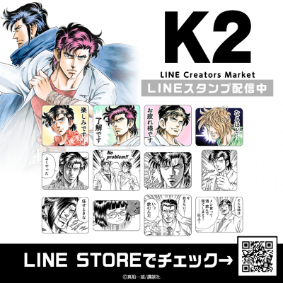 講談社「イブニング」と「コミックDAYS」連載の漫画『K2』初となるLINEスタンプがインクルーズより配信開始！ | ニコニコニュース