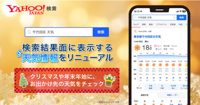 【Yahoo!検索】検索結果面に表示する天気情報をリニューアル 市区町村別に、1時間ごとの「天気」「気温」「降水確率」 | ニコニコニュース