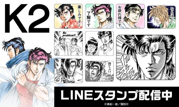 講談社「イブニング」と「コミックDAYS」連載の漫画『K2』初となるLINEスタンプがLINEクリエイターズスタンプラ | ニコニコニュース