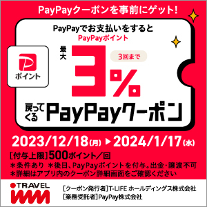 トラベルイン×PayPayでスキー・スノボツアーがお得！PayPayポイント最大3%戻ってくるキャンペーンを開催！ | ニコニコニュース