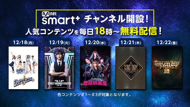 日本最大級の韓国エンタメ動画配信サービスMnet Smart+に人気コンテンツを無料配信する新チャンネル『Mnet | ニコニコニュース