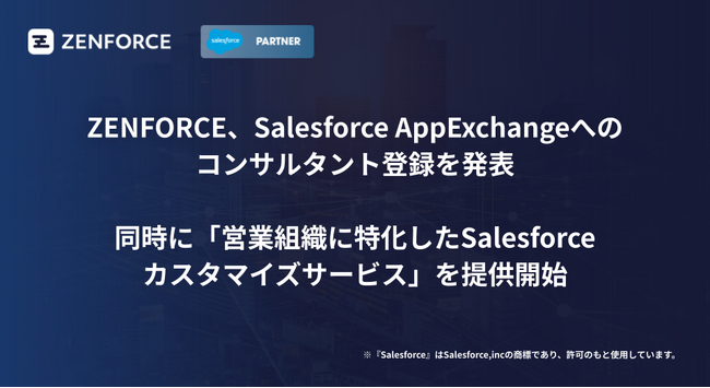 ZENFORCE、Salesforce AppExchangeへのコンサルタント登録を発表 | ニコニコニュース