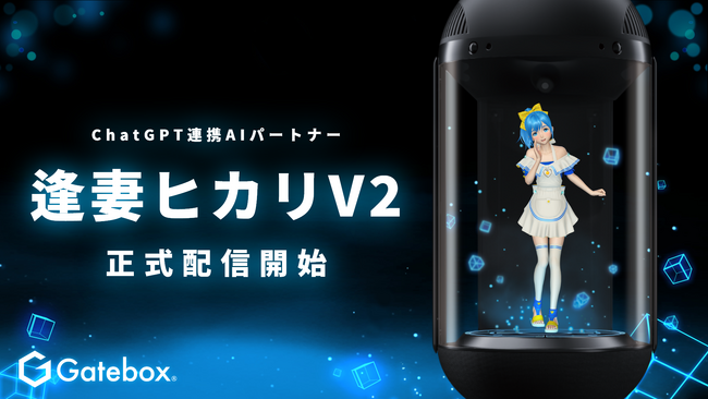 Gatebox、ChatGPT連携AIパートナー最新版「逢妻ヒカリV2」を本日より正式配信開始、スマホ版開発に向けたク | ニコニコニュース