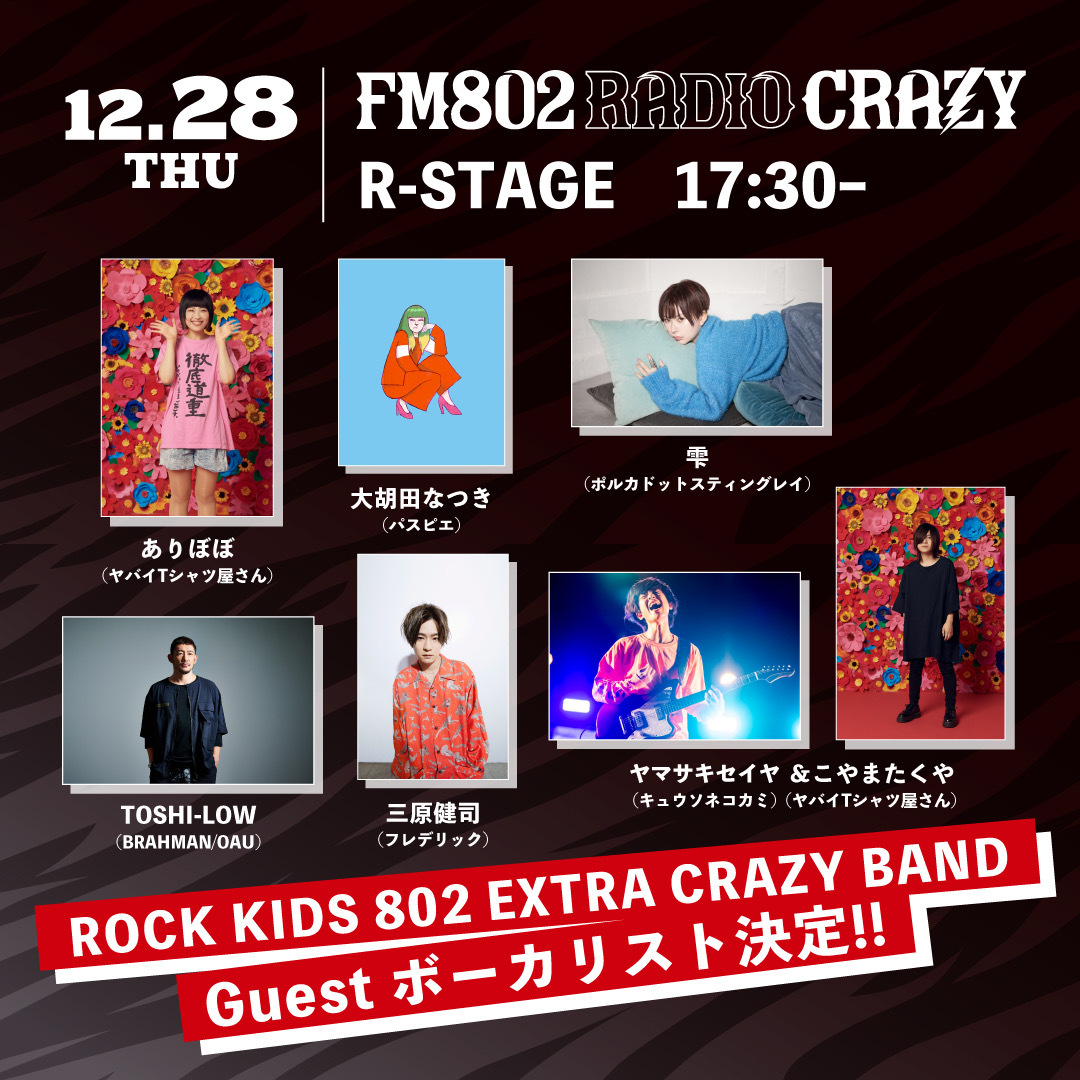 『FM802 RADIO CRAZY』出演、番組発バンドの豪華ゲストボーカリストが決定 | ニコニコニュース