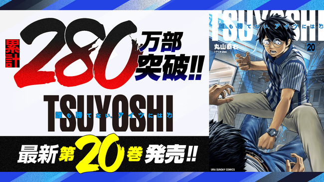 累計280万部突破!!『TSUYOSHI | ニコニコニュース