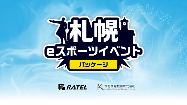 eスポーツイベント制作のRATELが「札幌eスポーツイベントパッケージ」をリリース | ニコニコニュース