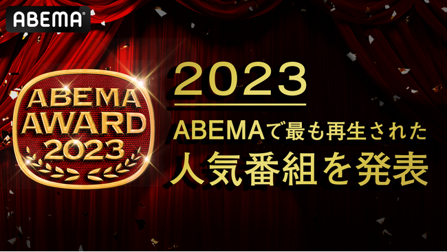 新しい未来のテレビ「ABEMA」が2023年に“最も再生された人気番組”を発表 藤井聡太竜王・名人が八冠制覇で歴史的偉 | ニコニコニュース