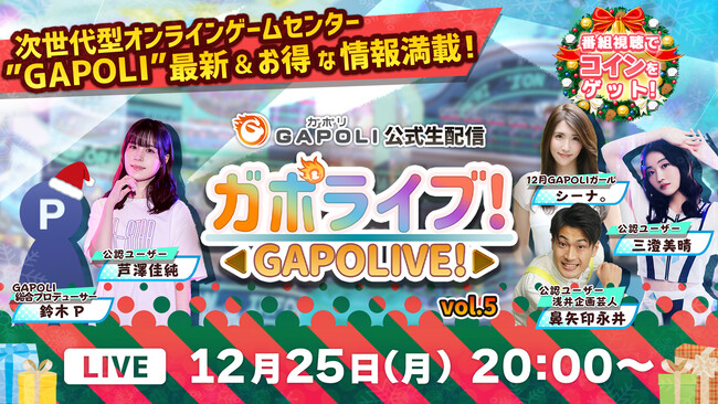 オンラインゲームセンター「GAPOLI（ガポリ）」公式生配信“ガポライブ！” 第5回 配信のお知らせ | ニコニコニュース