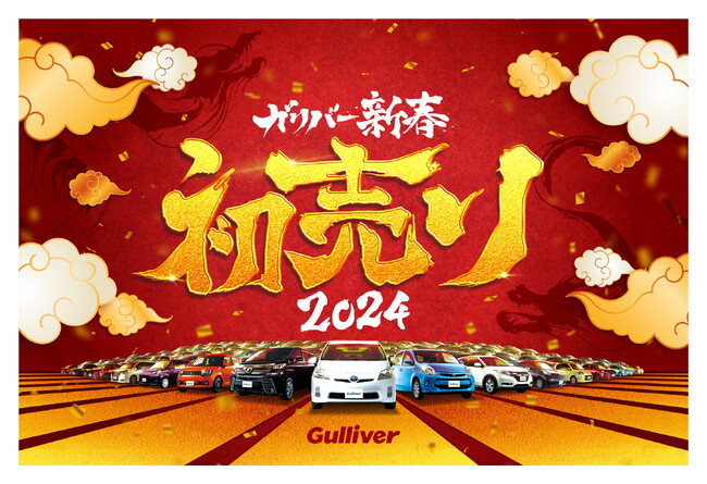 IDOM、「ガリバー新春初売り2024」を1月1日から開催！新TVCMも2023年12月26日より放映。 | ニコニコニュース
