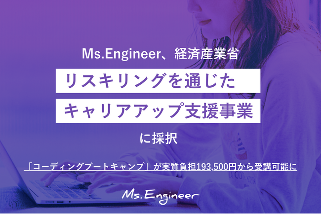 女性エンジニア育成のMs.Engineer、経済産業省「リスキリングを通じたキャリアアップ支援事業」に採択 | ニコニコニュース