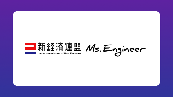 Ms.Engineer、一般社団法人 新経済連盟(新経連)入会に関するお知らせ | ニコニコニュース