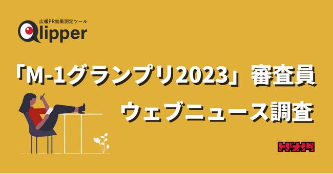 【Qlipperランキング】『M-1』は審査員も発言を審査されている 『M-1グランプリ2023』審査員のニュースを調 | ニコニコニュース