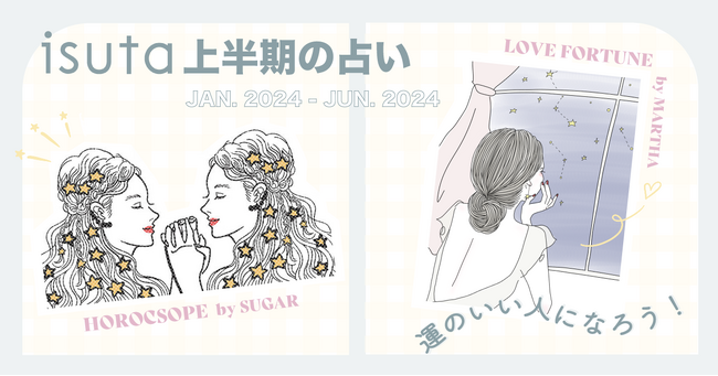 2024年上半期“運のいい人”になるためのヒントを伝授 SUGARさん・まーささんが贈るisutaの12星座占い | ニコニコニュース