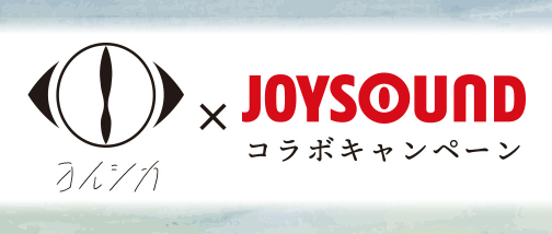 ヨルシカ×JOYSOUND | ニコニコニュース