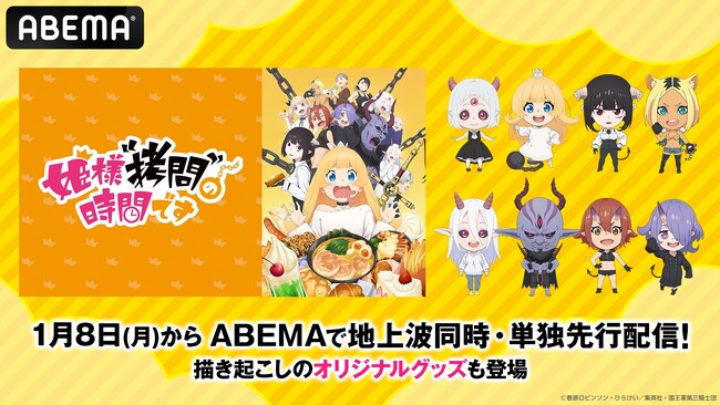 『姫様“拷問”の時間です』のグッズ5点がABEMA公式オンラインストア「ABEMA | ニコニコニュース