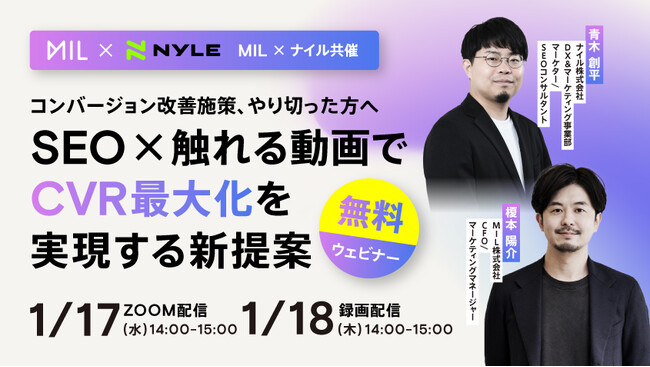 【2社共催】SEO×触れる動画でCVR最大化を実現する新提案ウェビナー｜1月17日（水）14時開催 | ニコニコニュース