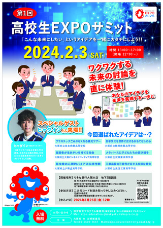 2月3日（土）「高校生EXPOサミット2024」開催！スペシャルゲスト ヒャダインさんも来場！ | ニコニコニュース