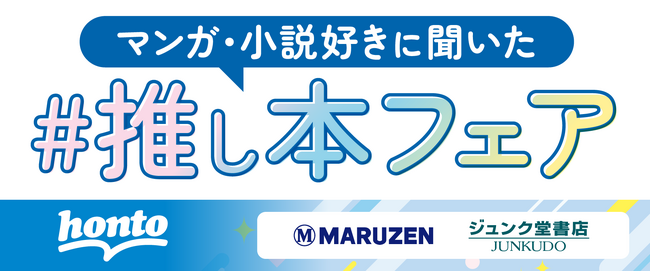 マンガ・小説好きの「#推し本」はこれだ！honto会員＆Xユーザーによる厳選52タイトル「#推しマンガ推し小説」フェア | ニコニコニュース