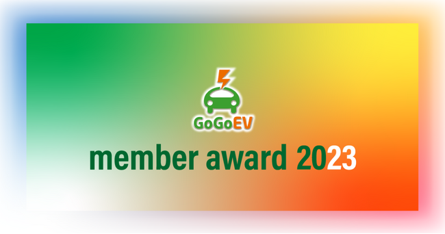EV充電スタンド情報サイト 「GoGoEV」が「GoGoEV Member Award 2023」を発表！ | ニコニコニュース