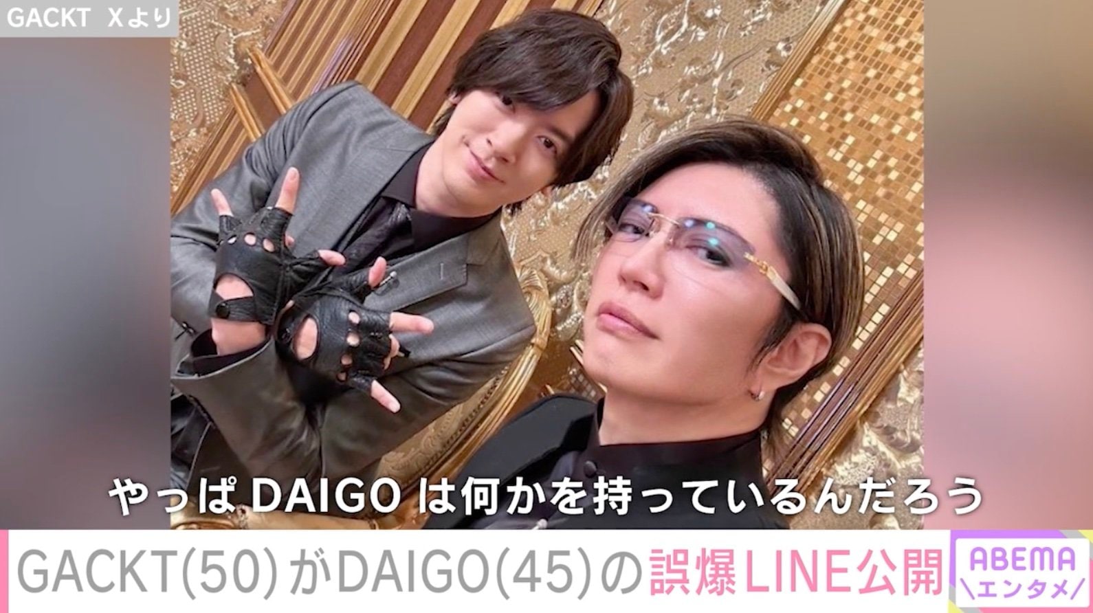 GACKT、DAIGOが公式LINEに誤爆していたことを暴露「ポンコツもここまでくると天才」 | ニコニコニュース