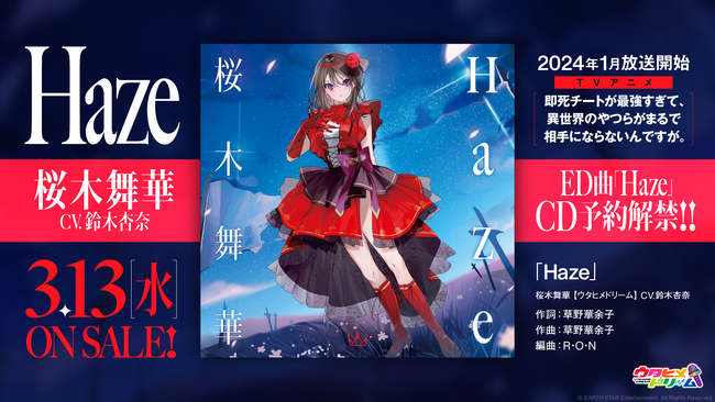 「ウタヒメドリーム」桜木舞華（CV:鈴木杏奈）が歌うTVアニメ『即死チート』エンディング曲「Haze」CD予約開始！公 | ニコニコニュース
