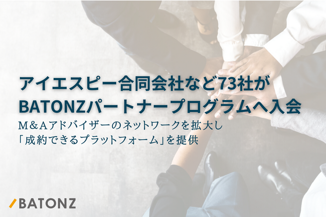 アイエスピー合同会社など73社がBATONZ パートナープログラムへ入会 | ニコニコニュース