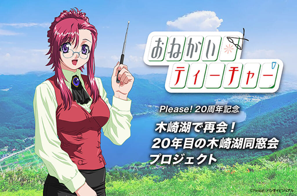 アニメ『おねがい☆ティーチャー』の20周年を記念して、聖地“木崎湖”にて同窓会イベントを開催するためのクラウドファンデ | ニコニコニュース