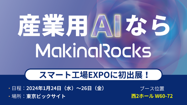 製造現場でのAI活用を加速するMakinaRocksがスマート工場EXPOに初出展 | ニコニコニュース