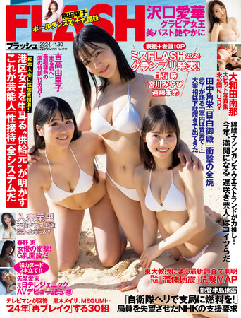 ミスFLASH2024グランプリが表紙＆巻頭グラビアで初お披露目！ | ニコニコニュース