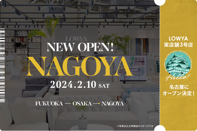【開業日が決定！】LOWYA名古屋みなと店が2月10日（土）にオープン！SNSで話題となった家具や人気のコーディネート | ニコニコニュース