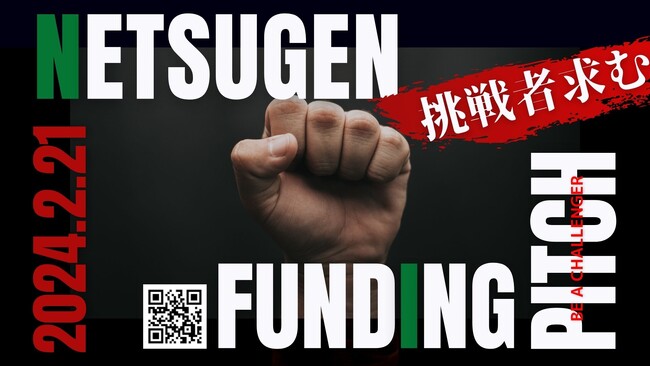 群馬県に投資家が集結？！起業家の真剣勝負 「NETSUGEN FUNDING ピッチ」開催決定・登壇者大募集！ | ニコニコニュース