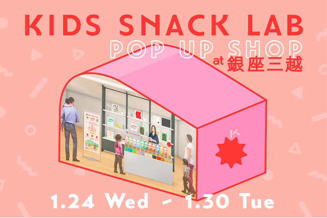 お菓子で子どもの栄養を補うKIDS SNACK LABが1月24日-1月30日まで銀座三越にて初のPOP UP | ニコニコニュース