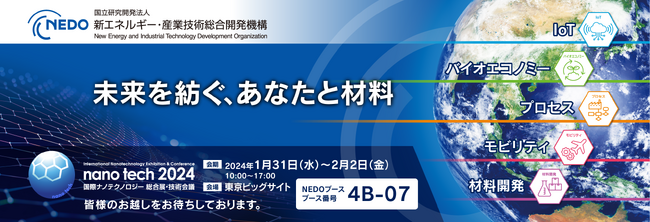 国立研究開発法人 新エネルギー・産業技術総合開発機構（NEDO）は、「nano tech 2024」に出展します。 | ニコニコニュース