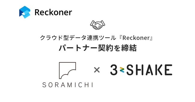スリーシェイク、SORAMICHI社とデータ連携ツール「Reckoner」のパートナー契約を締結 | ニコニコニュース