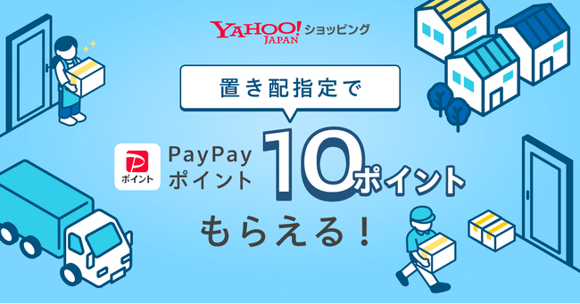 【Yahoo!ショッピング】配送方法を置き配指定にするだけでPayPayポイントがもらえるキャンペーンを実施 | ニコニコニュース