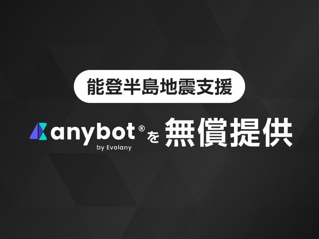 【令和6年能登半島地震】エボラニ、被災された地域のお客さまにLINEミニアプリ・チャットボットの「anybot」を無償 | ニコニコニュース