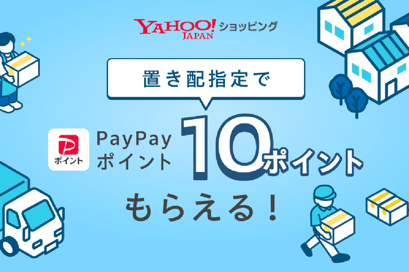 Yahoo!ショッピング、置き配指定でPayPay 10ポイントもらえる | ニコニコニュース