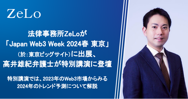 法律事務所ZeLoが「Japan Web3 Week 2024春 | ニコニコニュース