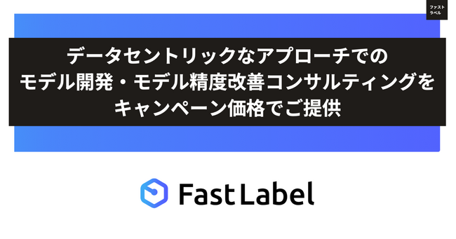 FastLabel、データセントリックなアプローチによるモデル開発、既存モデルの精度改善サービスを特別価格で提供開始 | ニコニコニュース