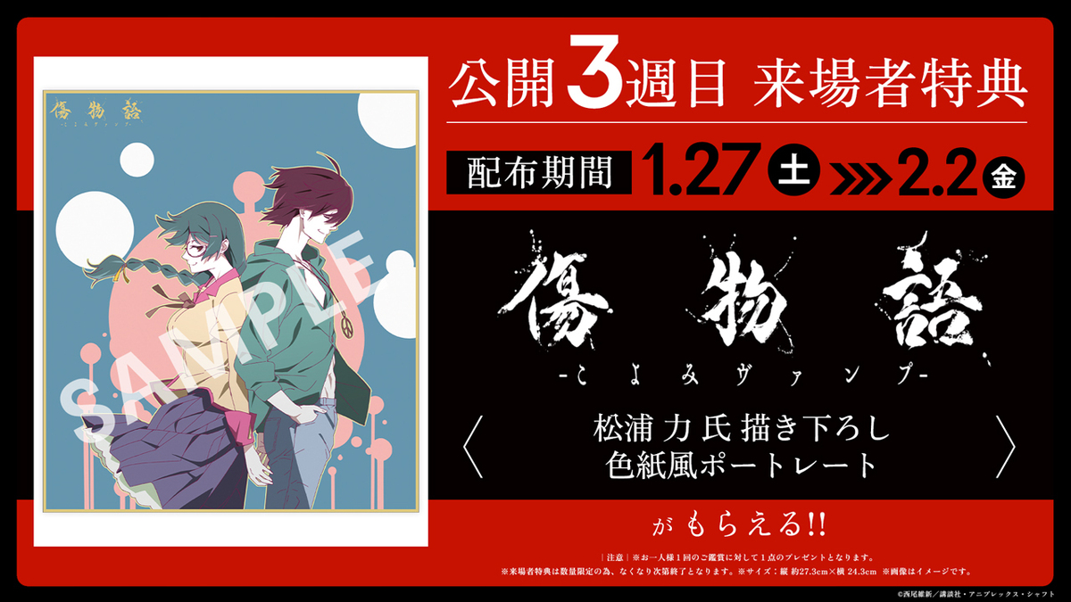 傷物語 ‐こよみヴァンプ‐／第3週目来場者特典を公開しました | ニコニコニュース