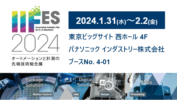 オートメーションと計測の先端技術総合展「IIFES 2024」パナソニック インダストリーブースの展示概要と見どころ | ニコニコニュース