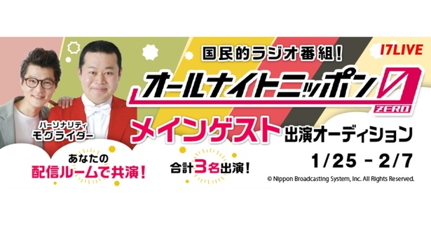 『国民的ラジオ番組！オールナイトニッポン0(ZERO)メインゲスト出演オーディション』17LIVEで開催 | ニコニコニュース