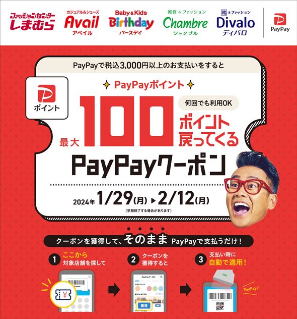 しまむらグループでPayPayキャンペーン PayPayポイント最大100ポイント付与 | ニコニコニュース