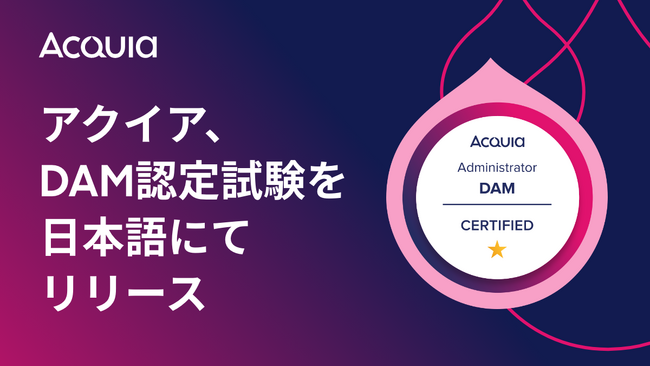 アクイア、Acquia DAMの習熟度を検証するDAM認定試験を日本語にてリリース | ニコニコニュース