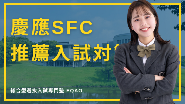 〈SFC/AO入試専門コース〉慶應義塾大学SFCに総合型選抜入試で合格したい高校生対象！業界トップレベの合格率を誇る！ | ニコニコニュース
