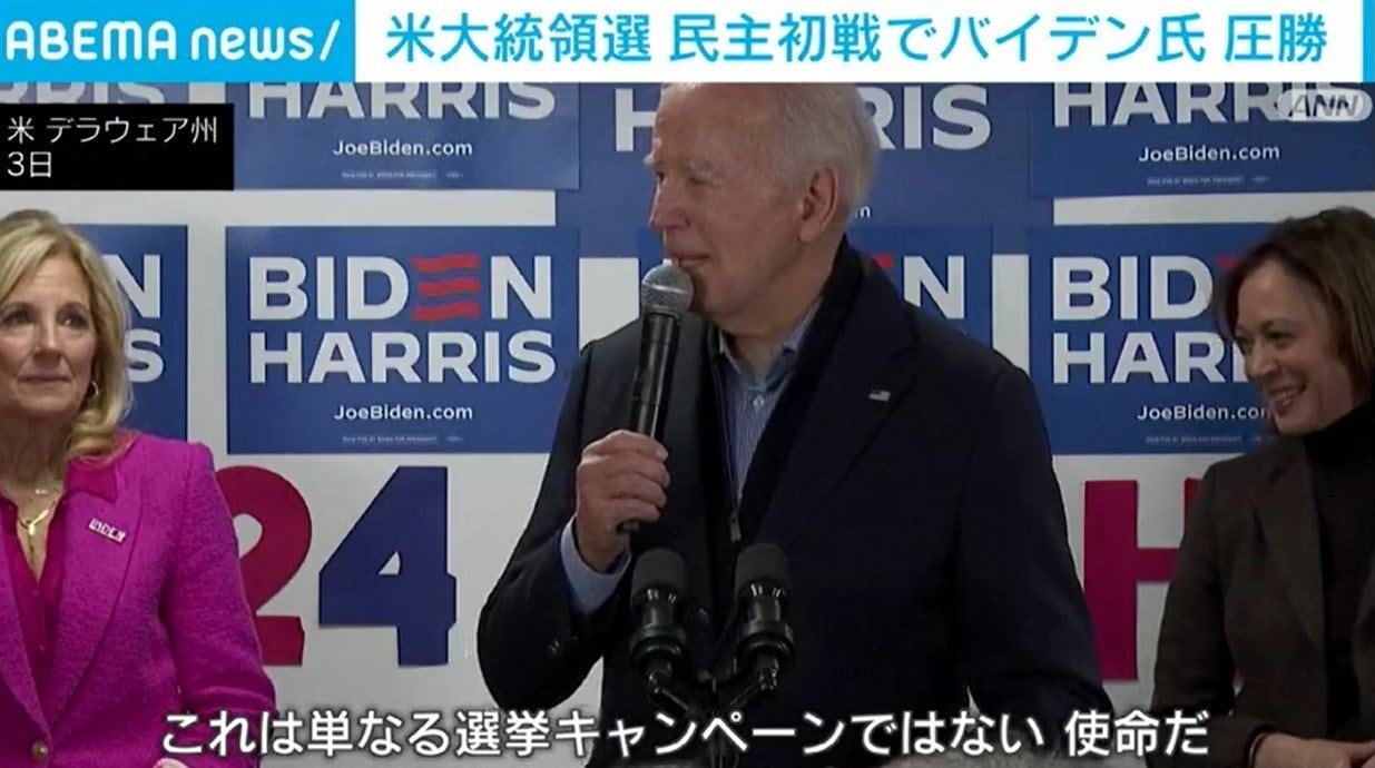米大統領選 民主党初戦でバイデン氏が圧勝 | ニコニコニュース