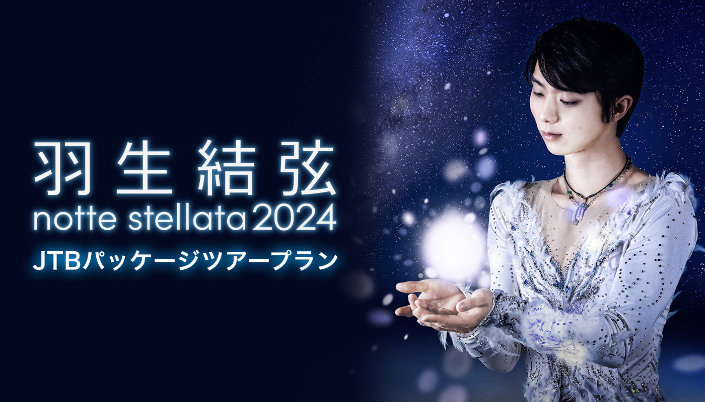 【間もなく受付終了】羽生結弦 notte stellata 2024 JTBパッケージツアーチケット付きプラン | ニコニコニュース