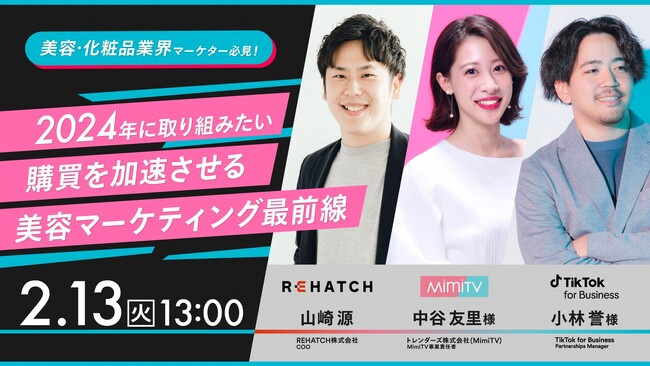 【2月13日（火）開催】REHATCH、TikTok、MimiTVが語る 「2024年に取り組みたい | ニコニコニュース