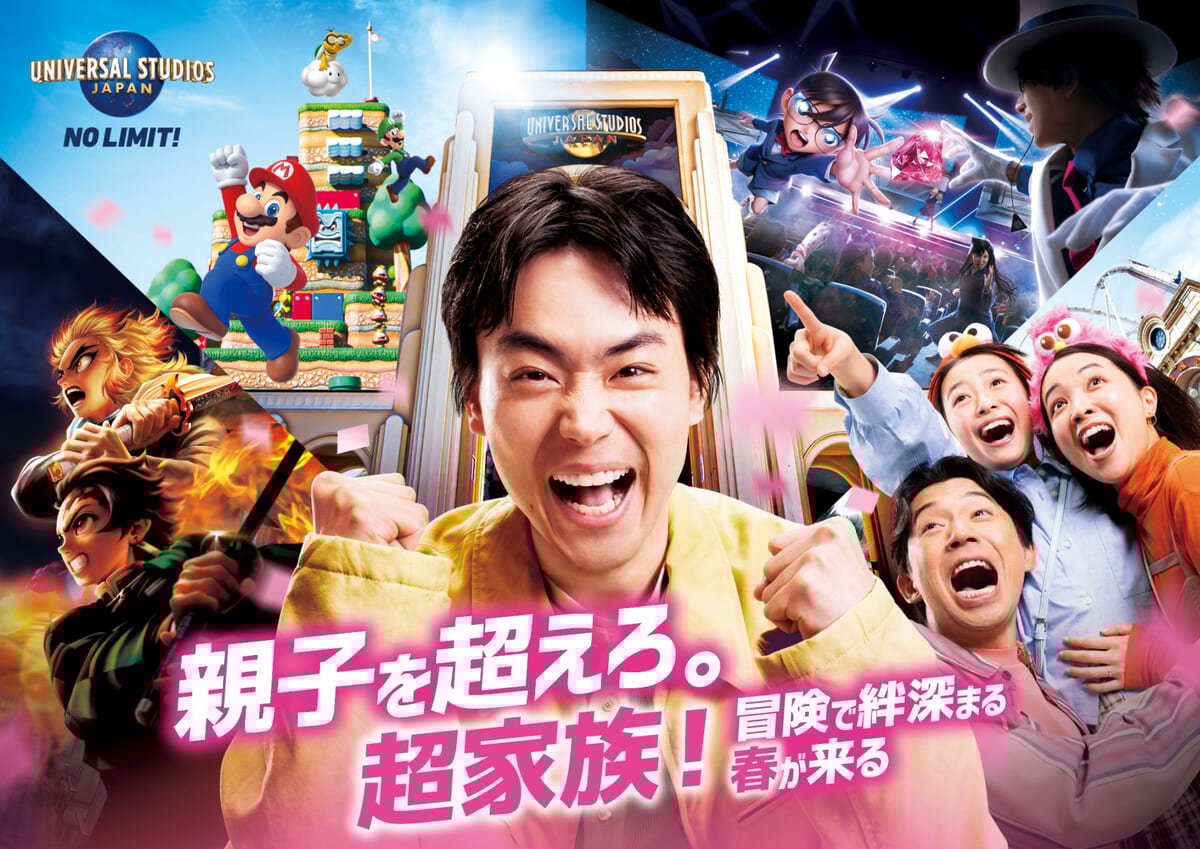 テーマは“親子を超えろ。超家族！”！ユニバーサル・スタジオ・ジャパン 2024年春のTVCM公開 | ニコニコニュース